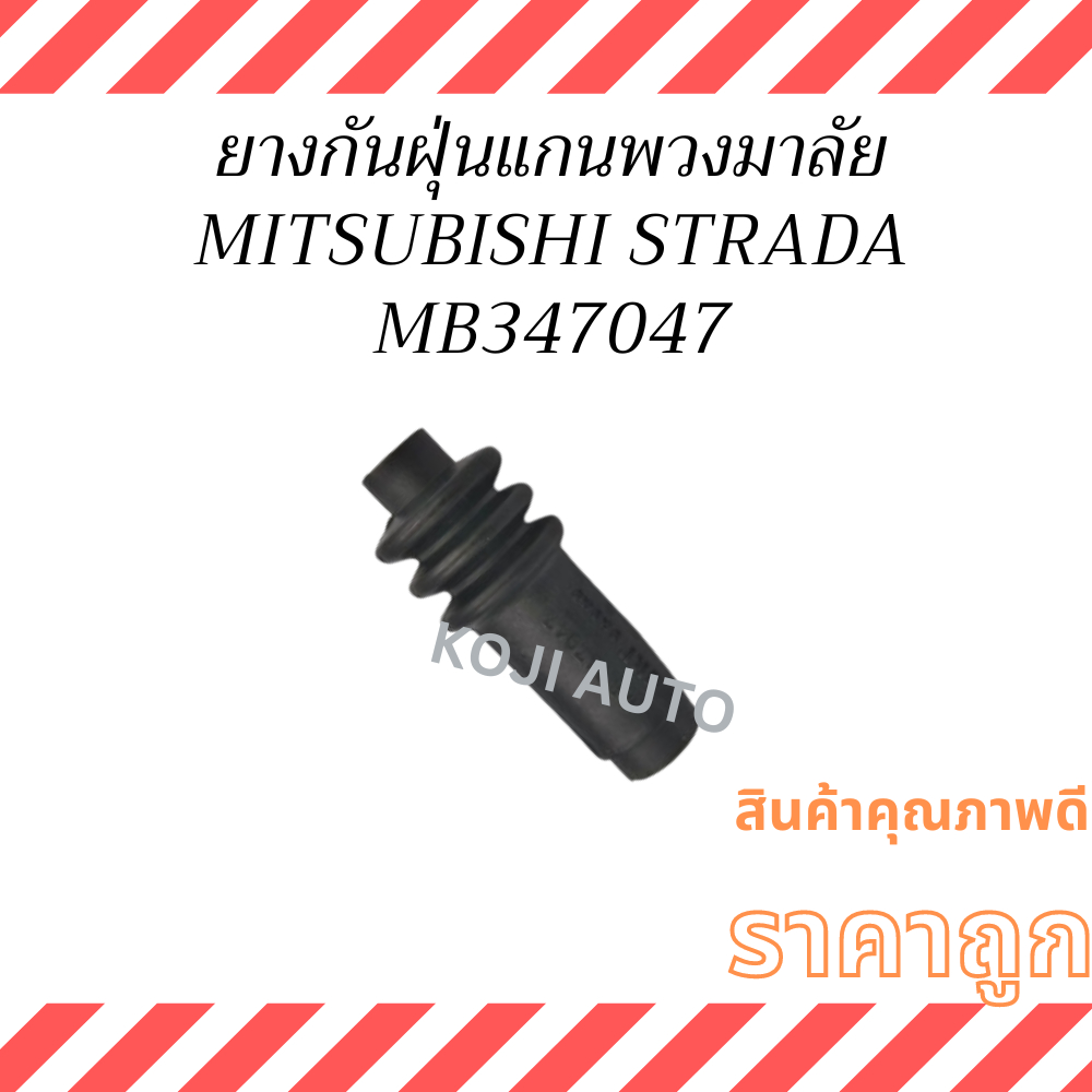 ยางกันฝุ่นแกนพวงมาลัย มิตซูบิชิ สตราด้า Mitsubishi Strada | Shopee Thailand