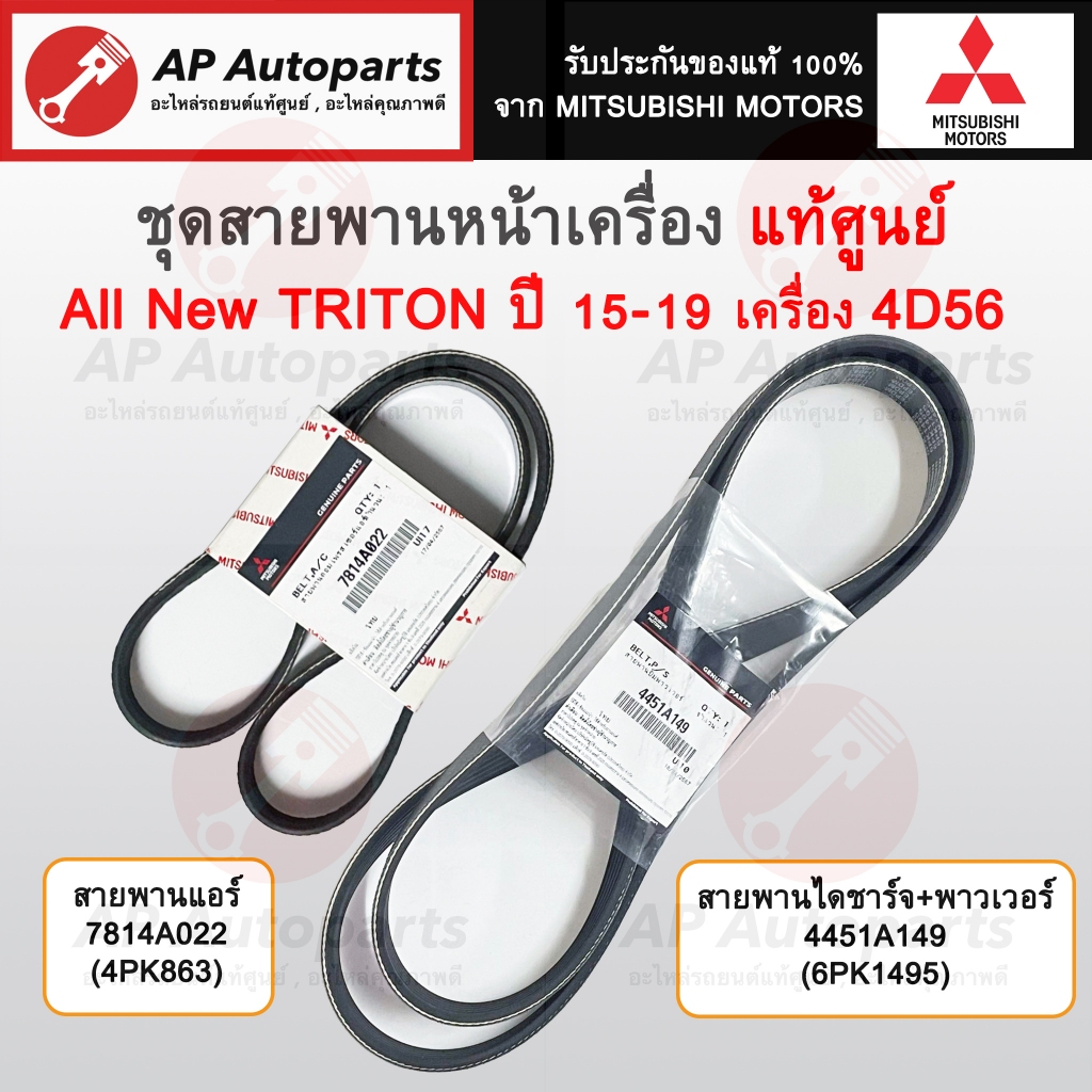 แท้ศูนย์! MITSUBISHI ชุดสายพานหน้าเครื่อง All New Triton เครื่อง 4D56 ...