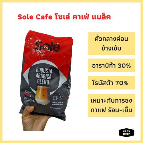 Sole Cafe โซเล่ คาเฟ่ แบล็ค เมล็ดกาแฟคั่วแท้ ขนาด 1,000 กรัม | Shopee Thailand