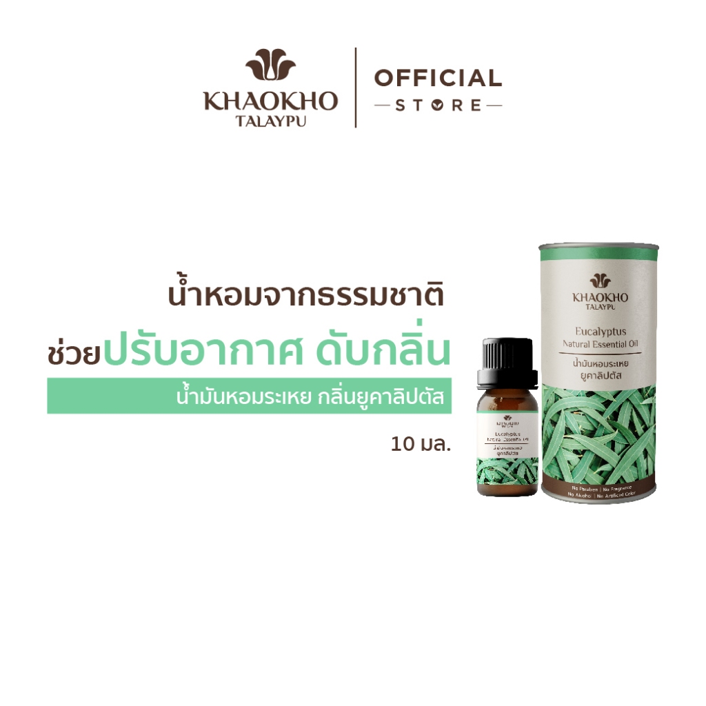 Khaokho Talaypu เขาค้อทะเลภู น้ำมันหอมระเหย กลิ่นยูคาลิปตัส ช่วยปรับ ...