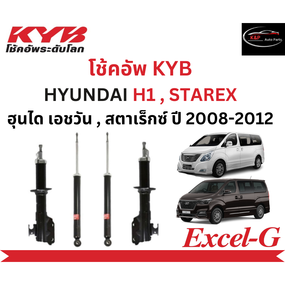 โช้คอัพคายาบา KYB Excel-G รถยนต์รุ่น HYUNDAI H1 , STAREX ฮุนได เอชวัน ...