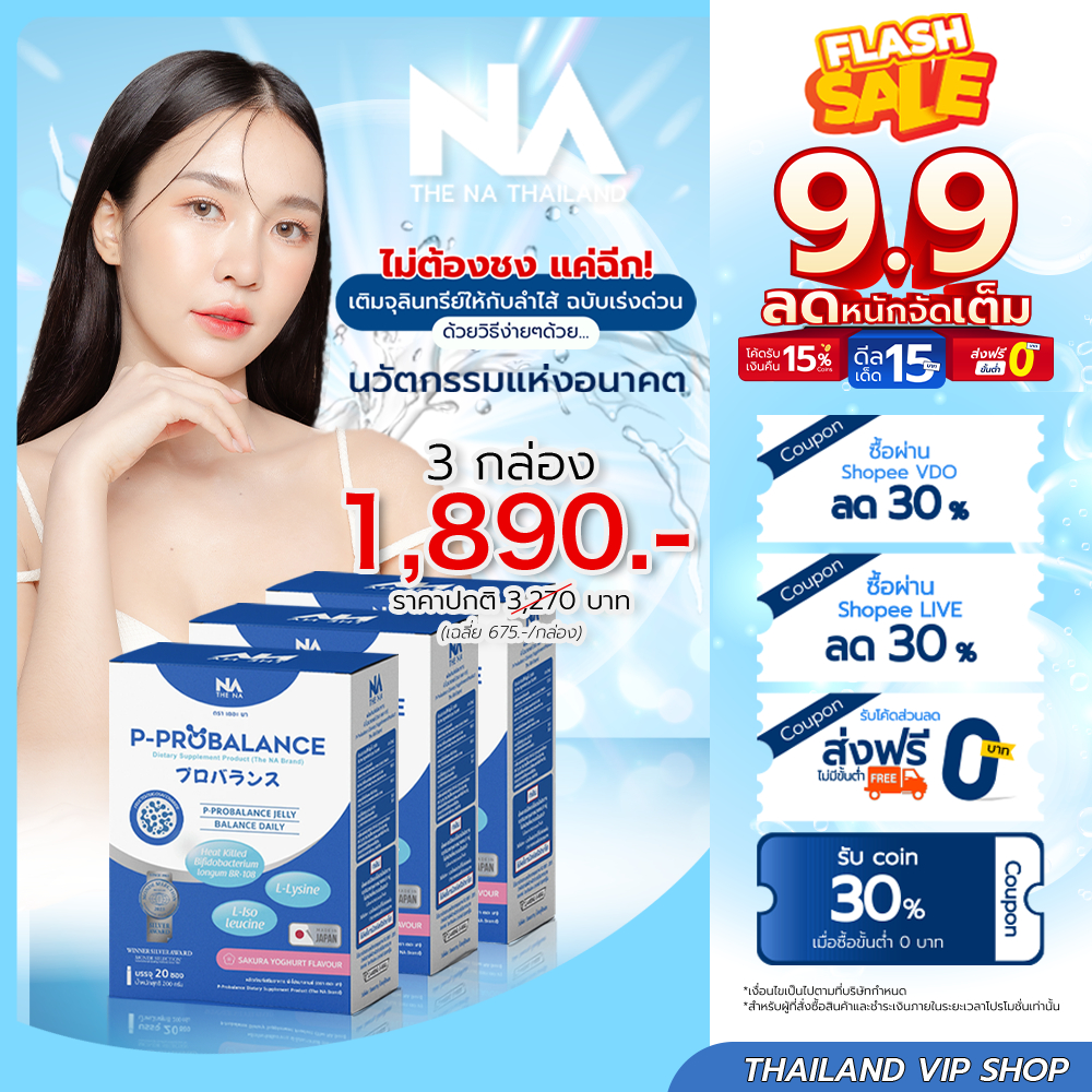 The Na P-Probalance โปร 3 กล่อง Probiotic Jelly โพรไบโอติกส์ พีโปรบาลาน ...