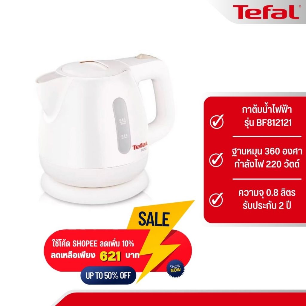 TEFAL กาต้มน้ำไฟฟ้า ฐานหมุน 360 องศา รุ่น BF812121 | Shopee Thailand