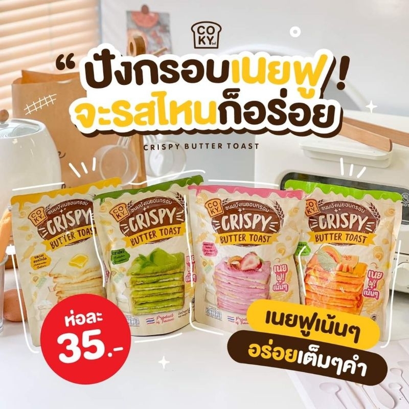 crispy butter toast coky🍞 โคกี้ ปังกรอบเนยฟู 🥞พร้อมส่ง 9 รสชาติ 65 กรัม ...