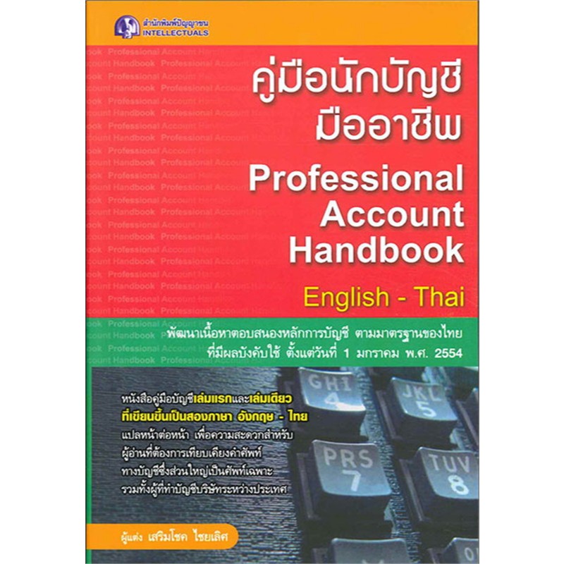 คู่มือนักบัญชีมืออาชีพ Professional Account Handbook (Eng-Thai ...