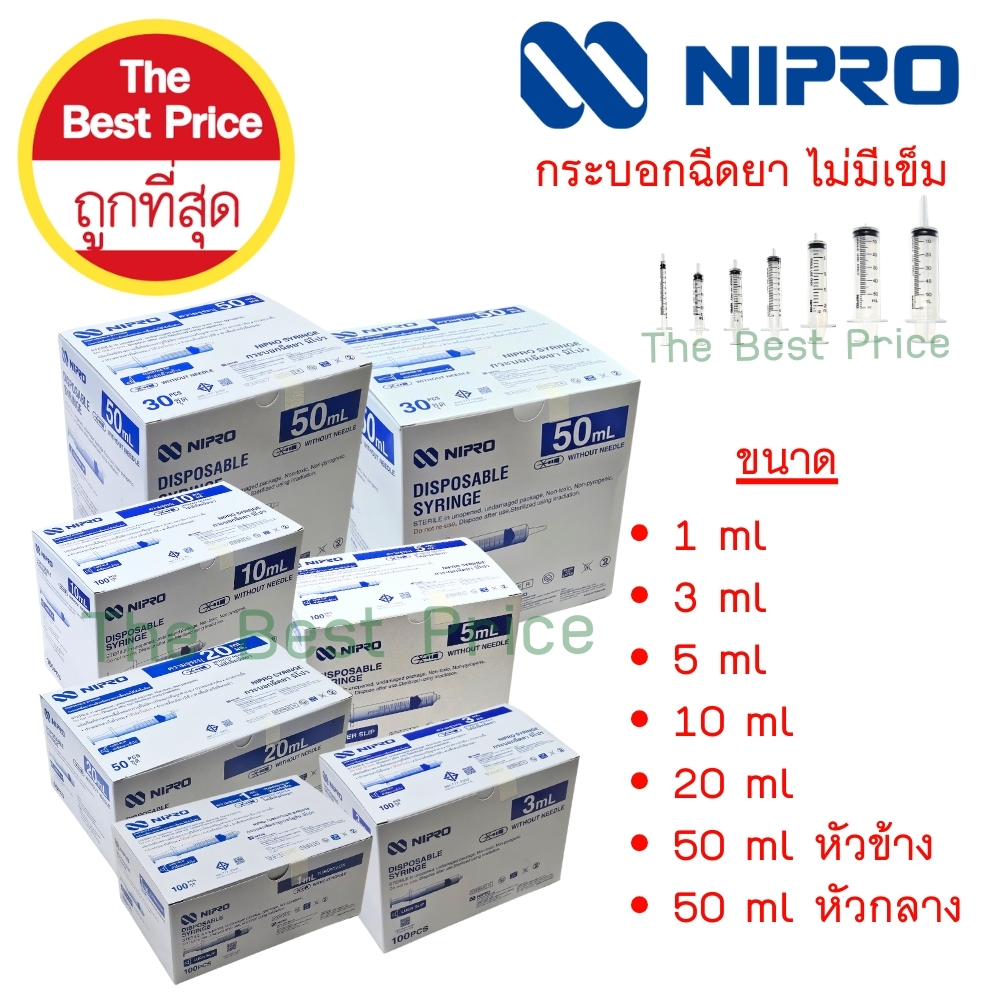 กระบอกฉีดยา นิโปร ขนาด 1 3 5 10 20 50 ml ไม่มีเข็ม ( Syringe Nipro ) 1 กล่อง | Shopee Thailand