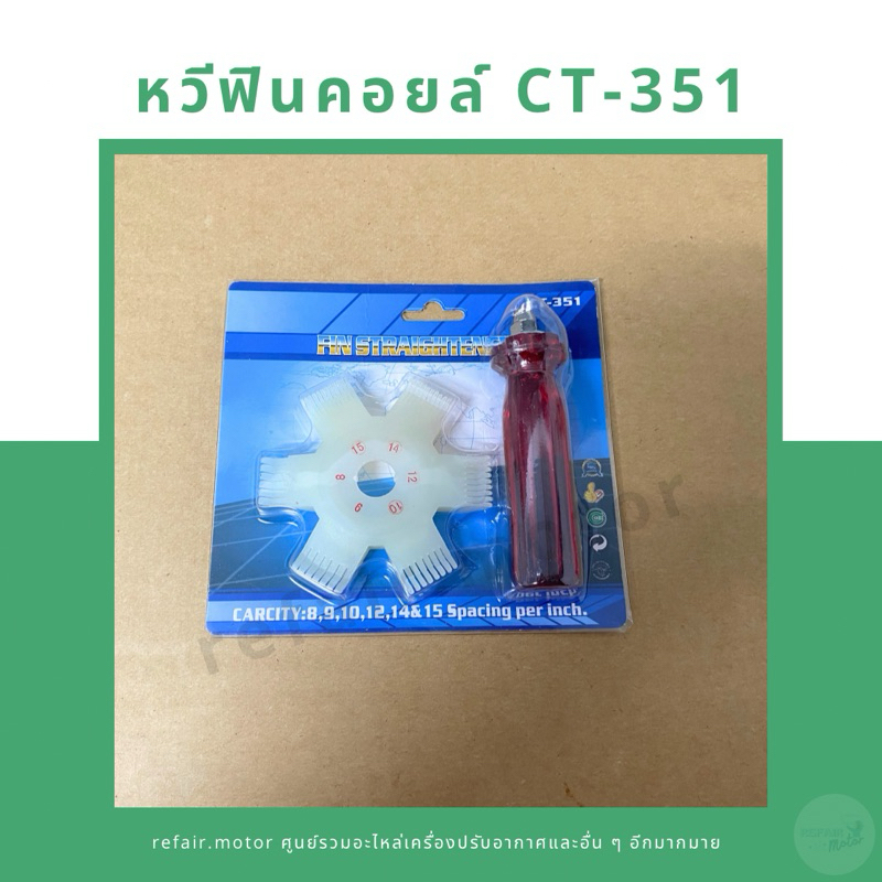 หวีฟินคอยล์ DSZH รุ่น CT-351 | Shopee Thailand