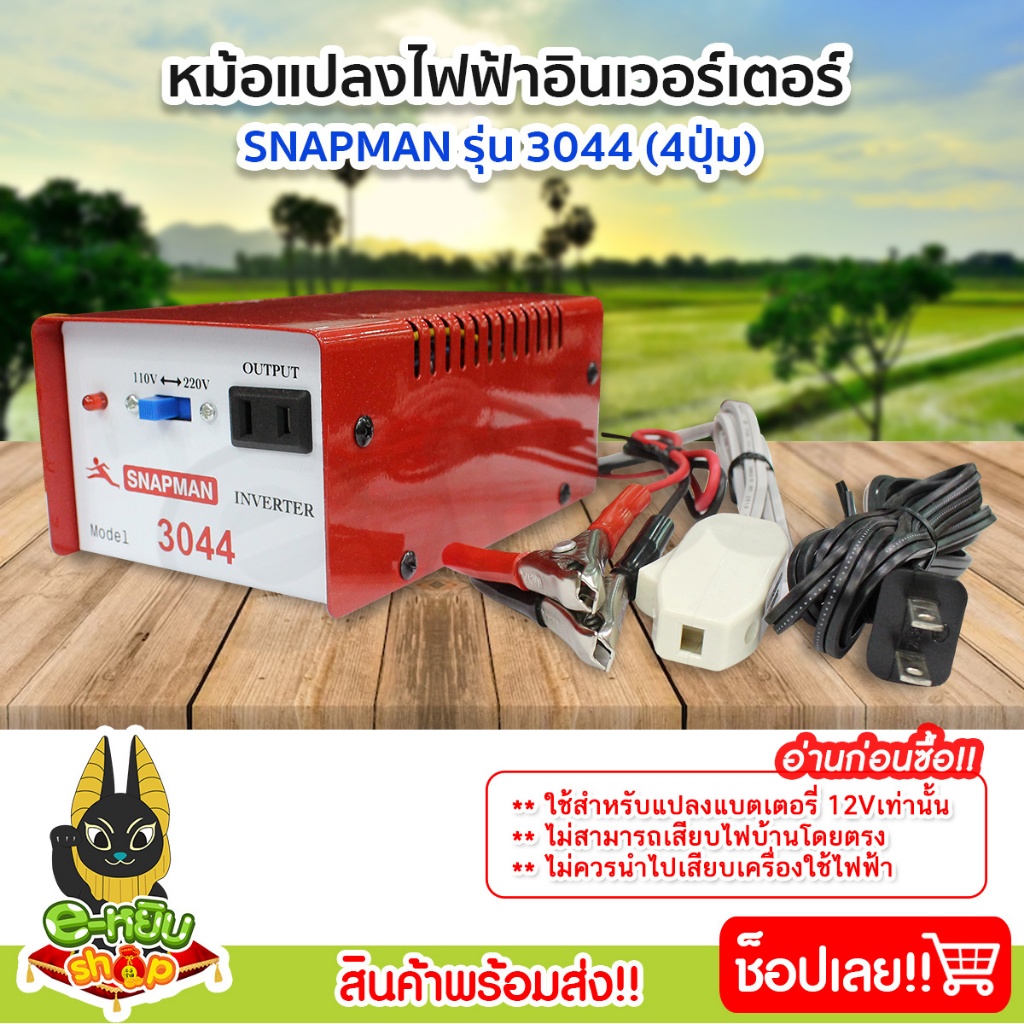 หม้อแปลงไฟ หม้อแปลงแรงดันไฟฟ้า อินเวอร์เตอร์ (Snapman) รุ่น 3044 4ปุ่ม | Shopee Thailand