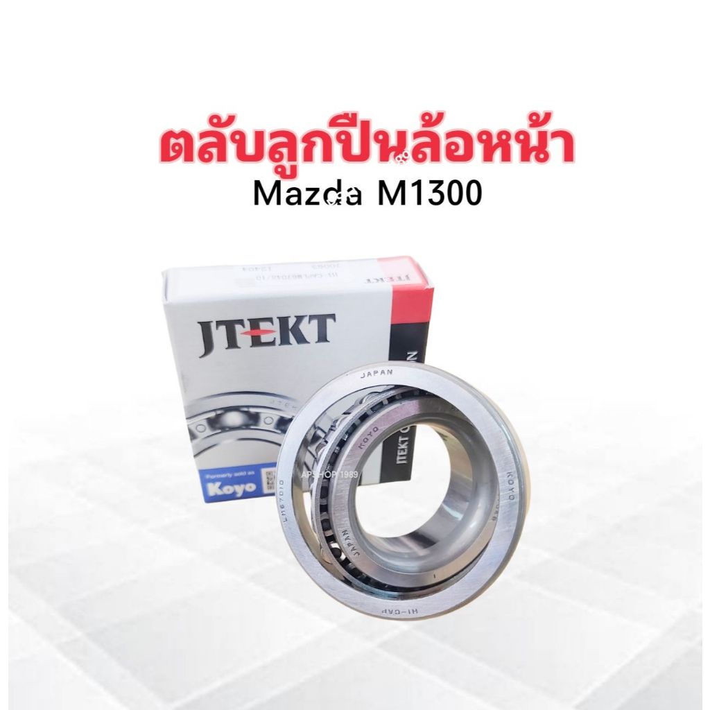 ลูกปืนล้อหน้า Mazda M1300 LM67048/10 Koyo แท้ JAPAN LM67010 ลูกปืนเฟือง ...