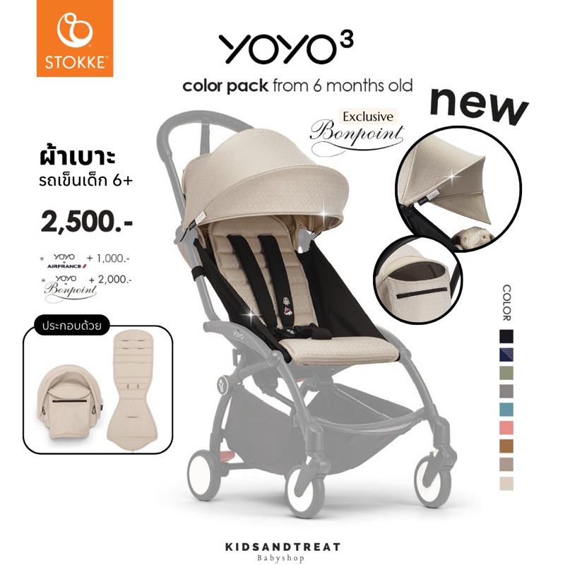 pre order🔥ผ้าเบาะรถเข็น Stokke® YOYO® 6+ color pack | Shopee Thailand