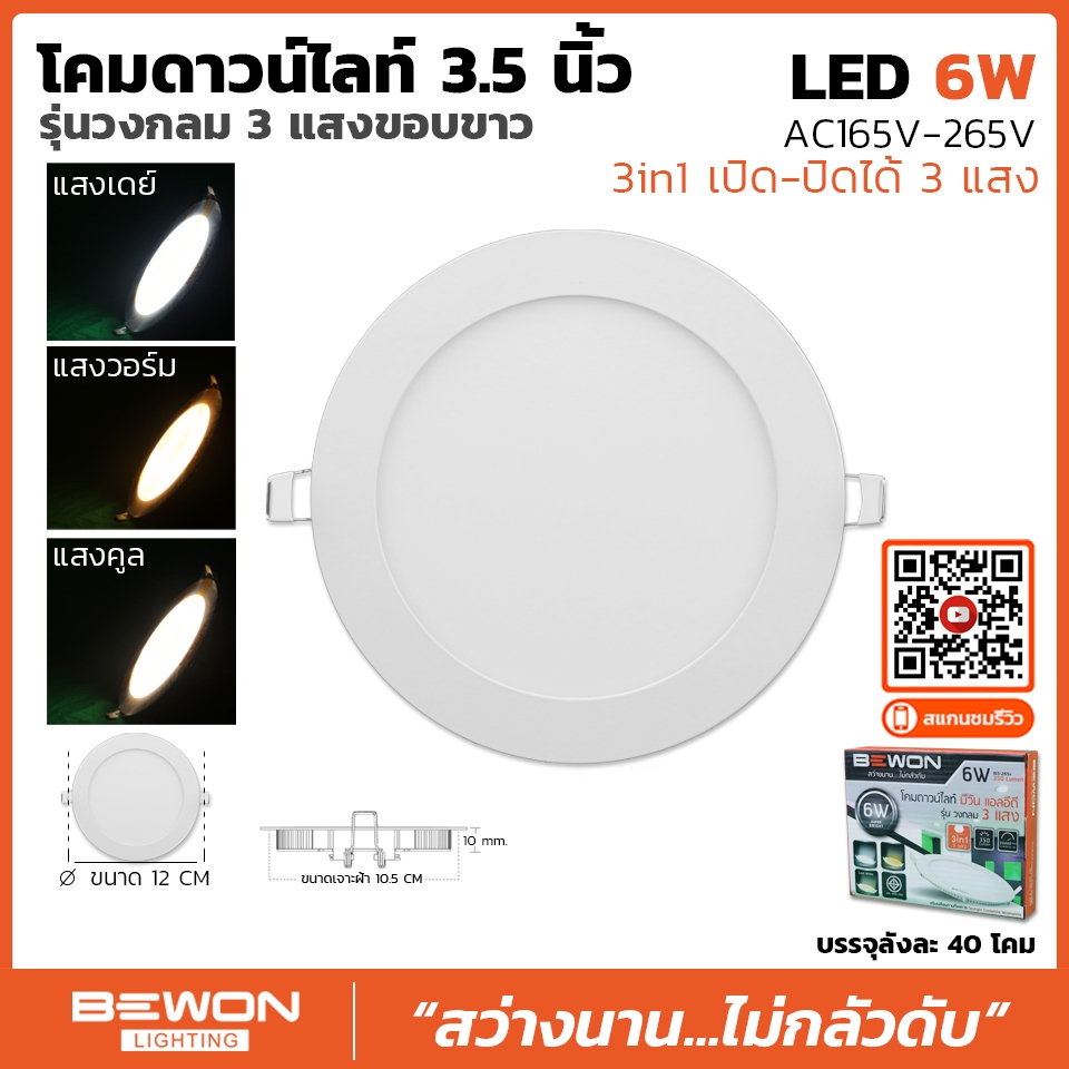 โคมดาวน์ไลท์สลิม แบบกลม 3 แสง Bewon lighting | Shopee Thailand