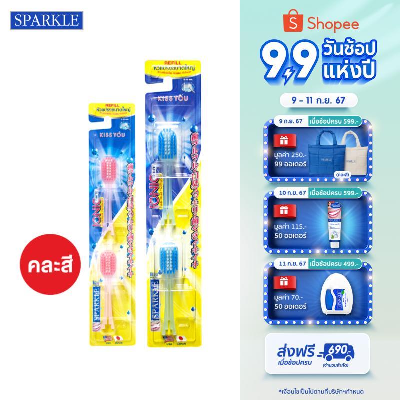 SPARKLE หัวแปรงสีฟัน ไอออนิค รีฟิล (หัวกว้าง) สินค้าคละสี IONIC WIDE-HEAD (2 ชิ้น/แพ็ค ...