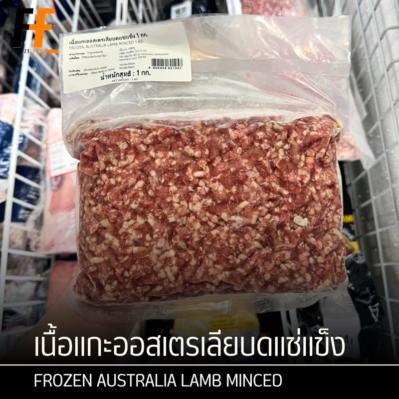 เนื้อแกะออสเตรเลียบดแช่แข็ง 1 กิโลกรัม | FROZEN AUSTRALIA LAMB MINCED ...