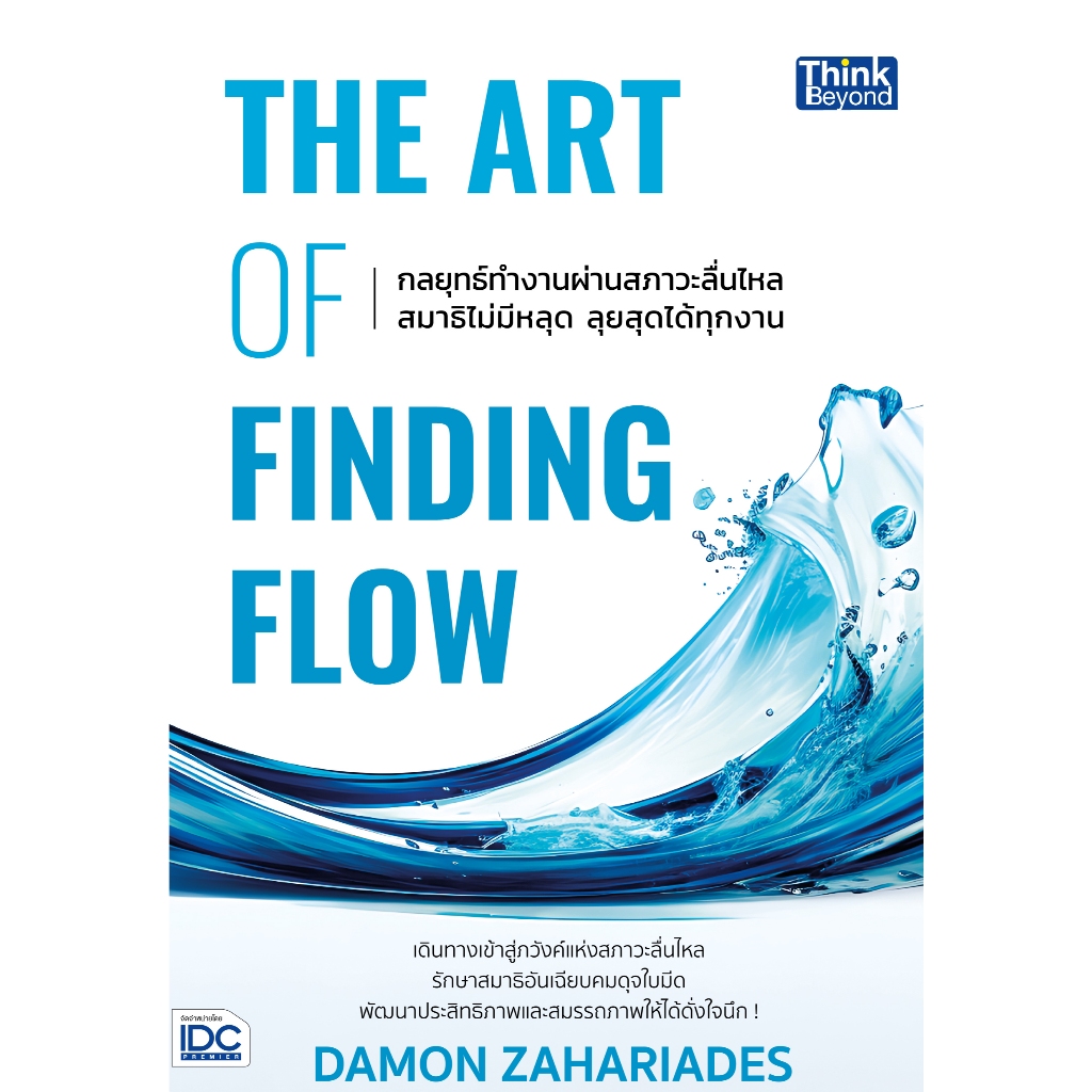 The Art of Finding Flow กลยุทธ์ทำงานผ่านสภาวะลื่นไหล สมาธิไม่มีหลุด ลุยสุดได้ทุกงาน / Damon ...