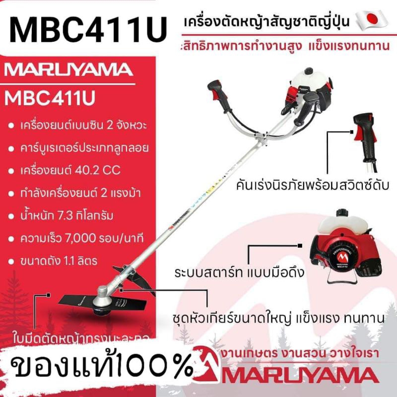 เครื่องตัดหญ้าสะพายหลัง 2 จังหวะ MARUYAMA เครื่องยนต์ 40.2 ซีซี รุ่นMBC411Uแท้ญี่ปุ่น100% ...