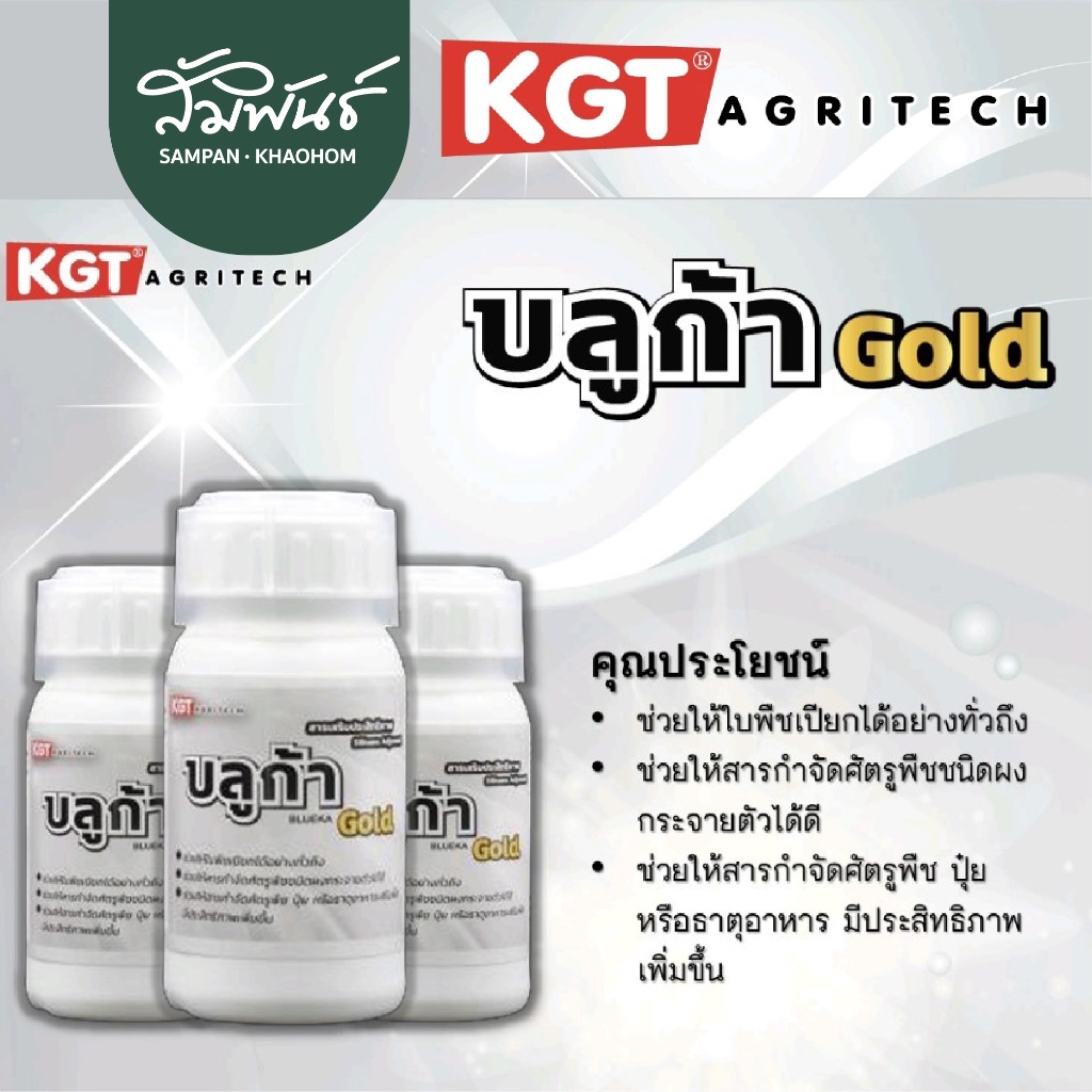 บลูก้าโกลด์ KGT ยาจับใบ เคจีที ชนิดแทรกซึมใบ สารจับใบ ปรับสภาพน้ำ ...