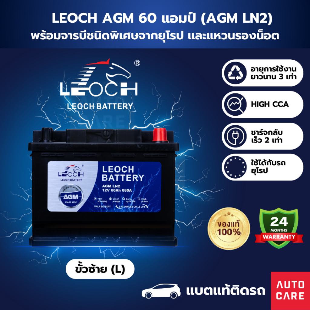 [ส่งในกทม.เท่านั้น, Bangkok only]Leoch แบตเตอรี่ AGM 60 แอมป์ แบตแท้ติดรถ รับประกัน 24 เดือน ...