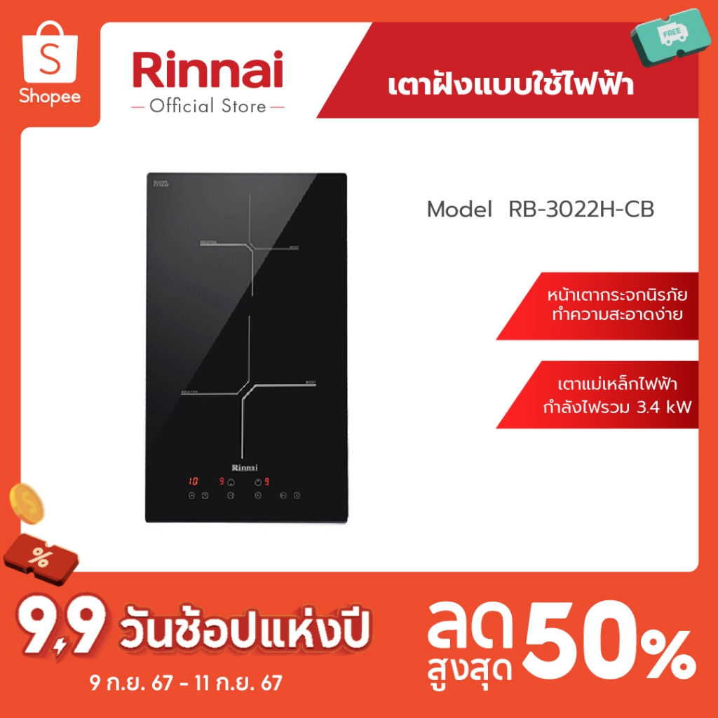 [ส่งฟรี] Rinnai เตาแม่เหล็กไฟฟ้าแบบฝัง 2 หัว รุ่น RB-3022H-CB | Shopee ...