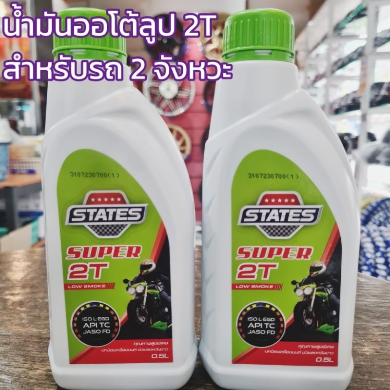 น้ำมันออโต้ลูป 2T (STATES) SUPER 2T LOW SMOKE ขนาด 0.5L | Shopee Thailand