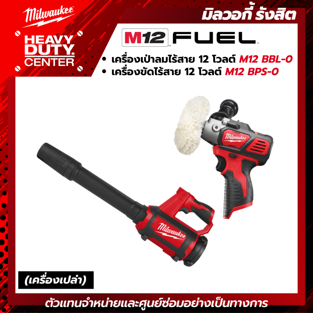 MILWAUKEE | M12 BBL-0 เครื่องเป่าลมไร้สาย 12 โวลต์ (เครื่องเปล่า) + M12 ...