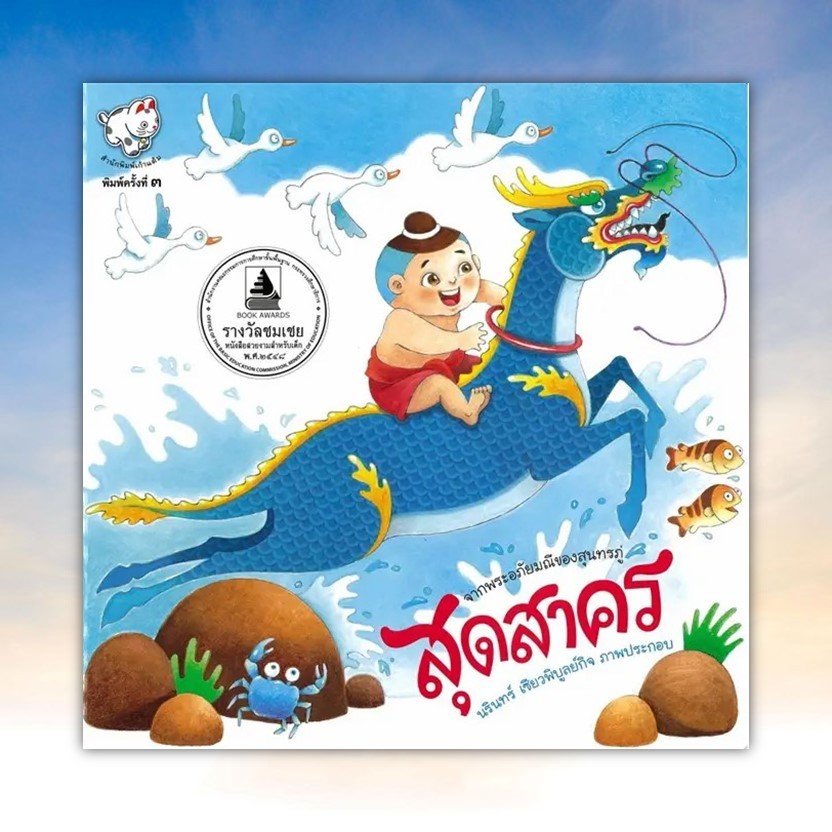หนังสือ สุดสาคร สนพ. เก้าแต้ม BK03 | Shopee Thailand