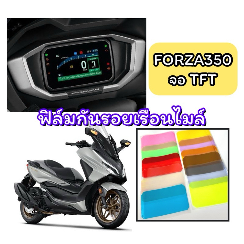 ฟิล์มกันรอย New Forza 350 จอ TFT | Shopee Thailand