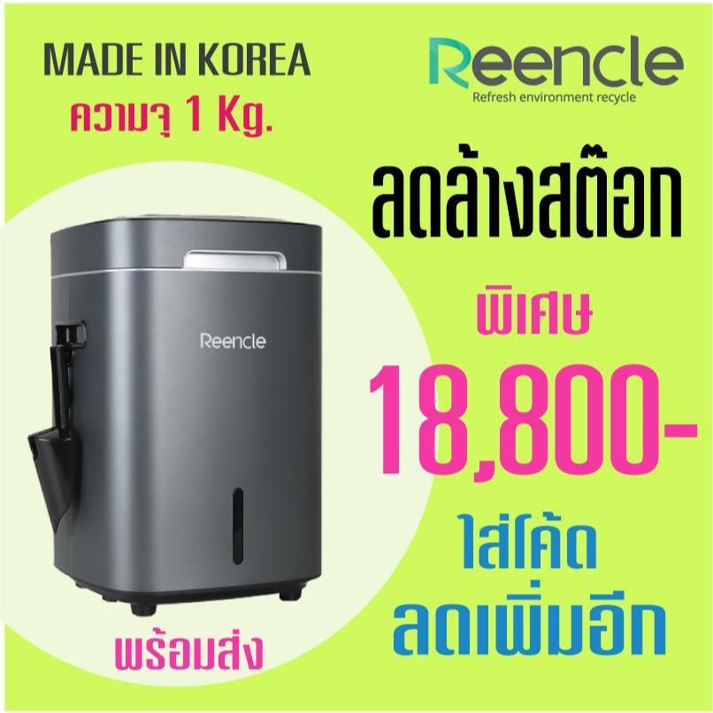ลดล้างสต๊อก....REENCLE PRIME เครื่องกำจัดขยะเศษอาหาร นำเข้าจากเกาหลี ...