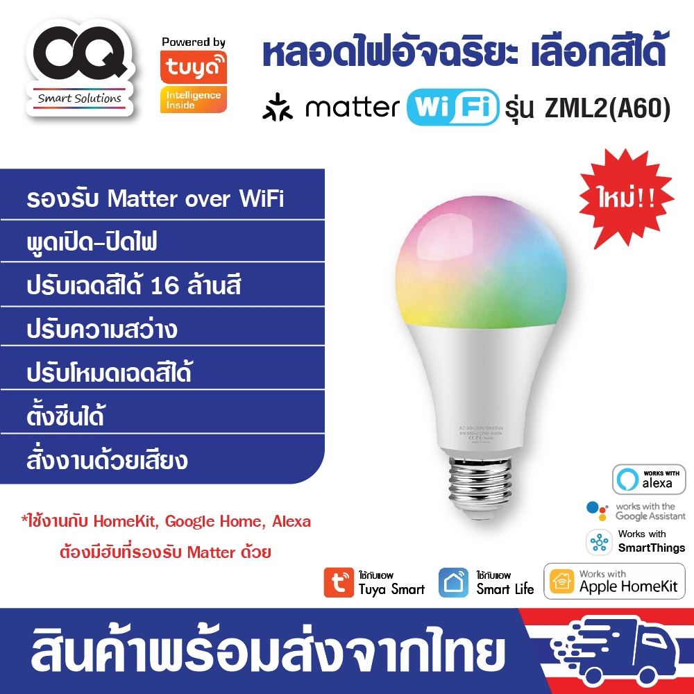 Tuya Matter WiFi Smart Light Bulb RGB+CW E27 9W รุ่น WB080 หลอดไฟ ...