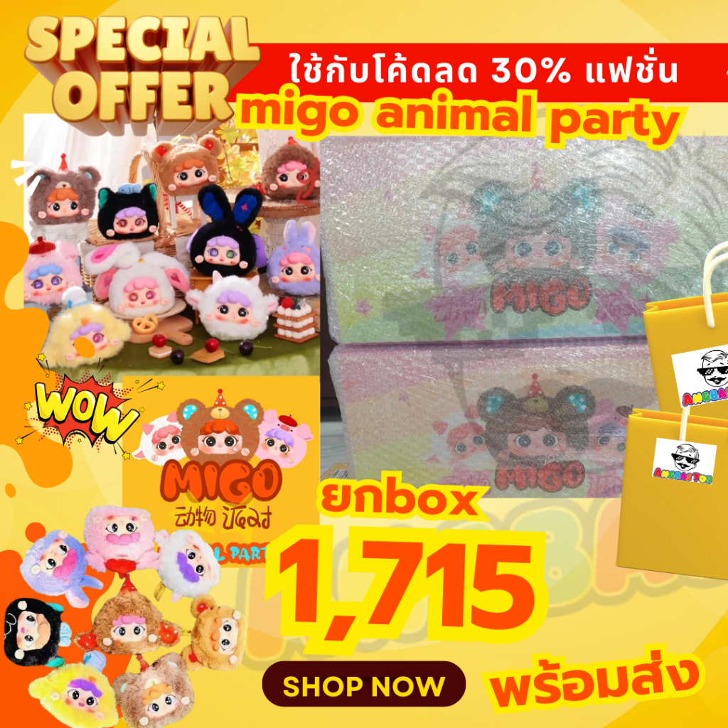 พร้อมส่งจากไทย ใช้โค๊ด30% Migo animal party 1 box ค่ายเดียวกับ baby ...