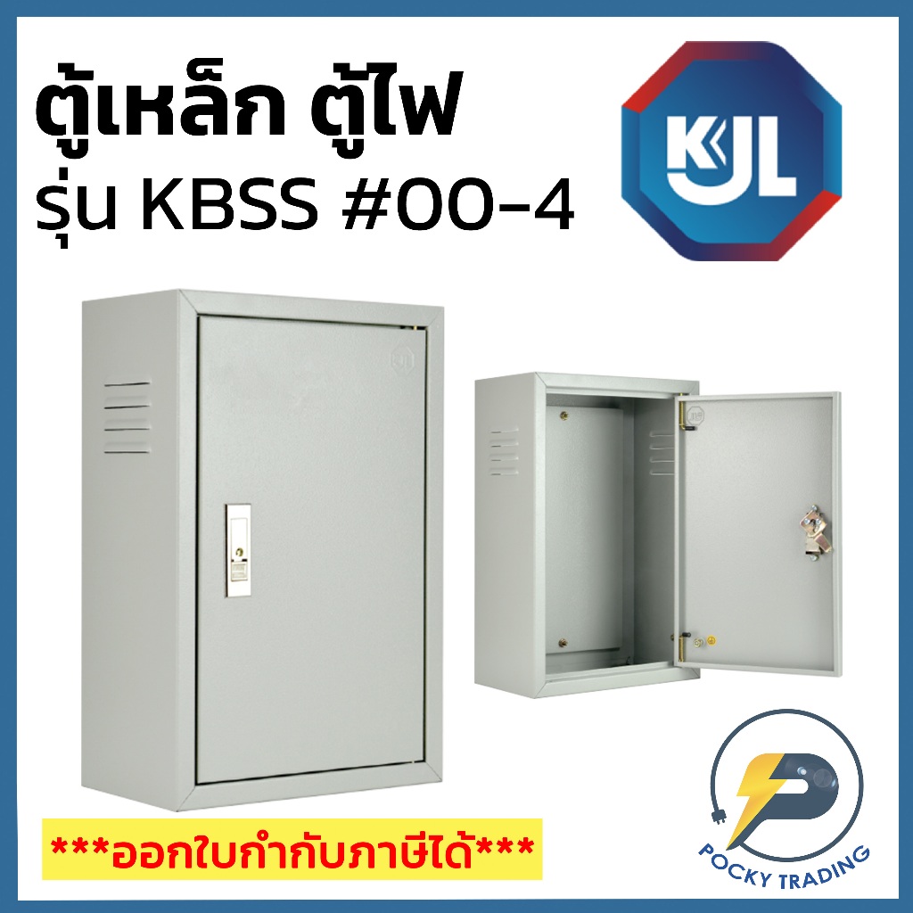 KJL ตู้เหล็ก ตู้ไฟ เบอร์ 00, 0, 1, 2, 3, 4 รุ่น KBSS | Shopee Thailand