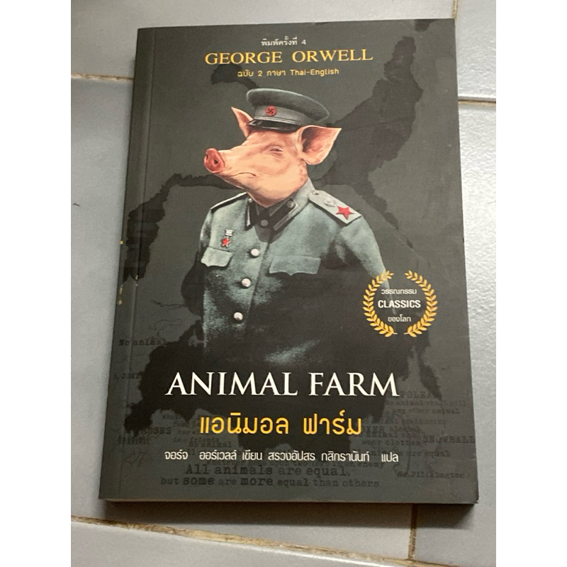แอนิมอล ฟาร์ม : Animal Farm 2 ภาษา : ผู้เขียน George Orwell | Shopee ...