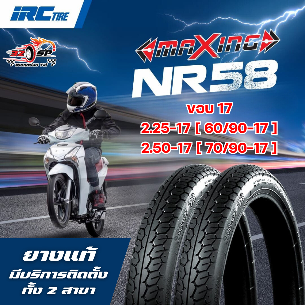 ยาง IRC NR58 ขอบ 17 60/90-17 และ 70/90-17 ใส่กับ WAVE110i-125i / FINN ...