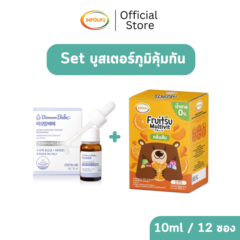 Biomombebe + Fruitsu Multivit Set บูสเตอร์ ภูมิคุ้มกัน โพรไบโอติกส์ วิตามินหอมอร่อย ลดป่วยบ่อย ...