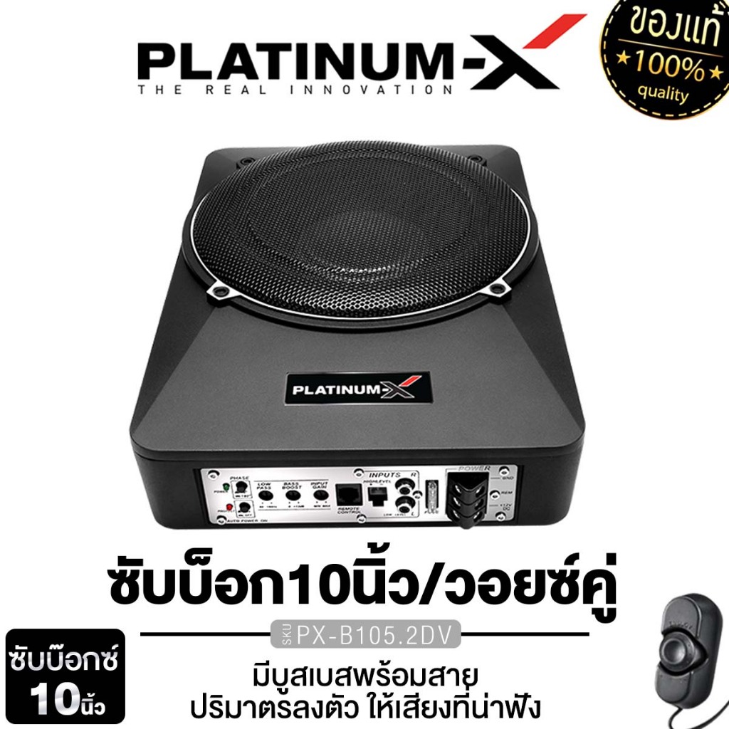 PLATINUM-X BASSBOX 10 นิ้ว PX-B105.2DV ลำโพงซับวูฟเฟอร์ ซับบ๊อก SUBBOX พร้อมบูสเบส เบสหนัก ชุด ...