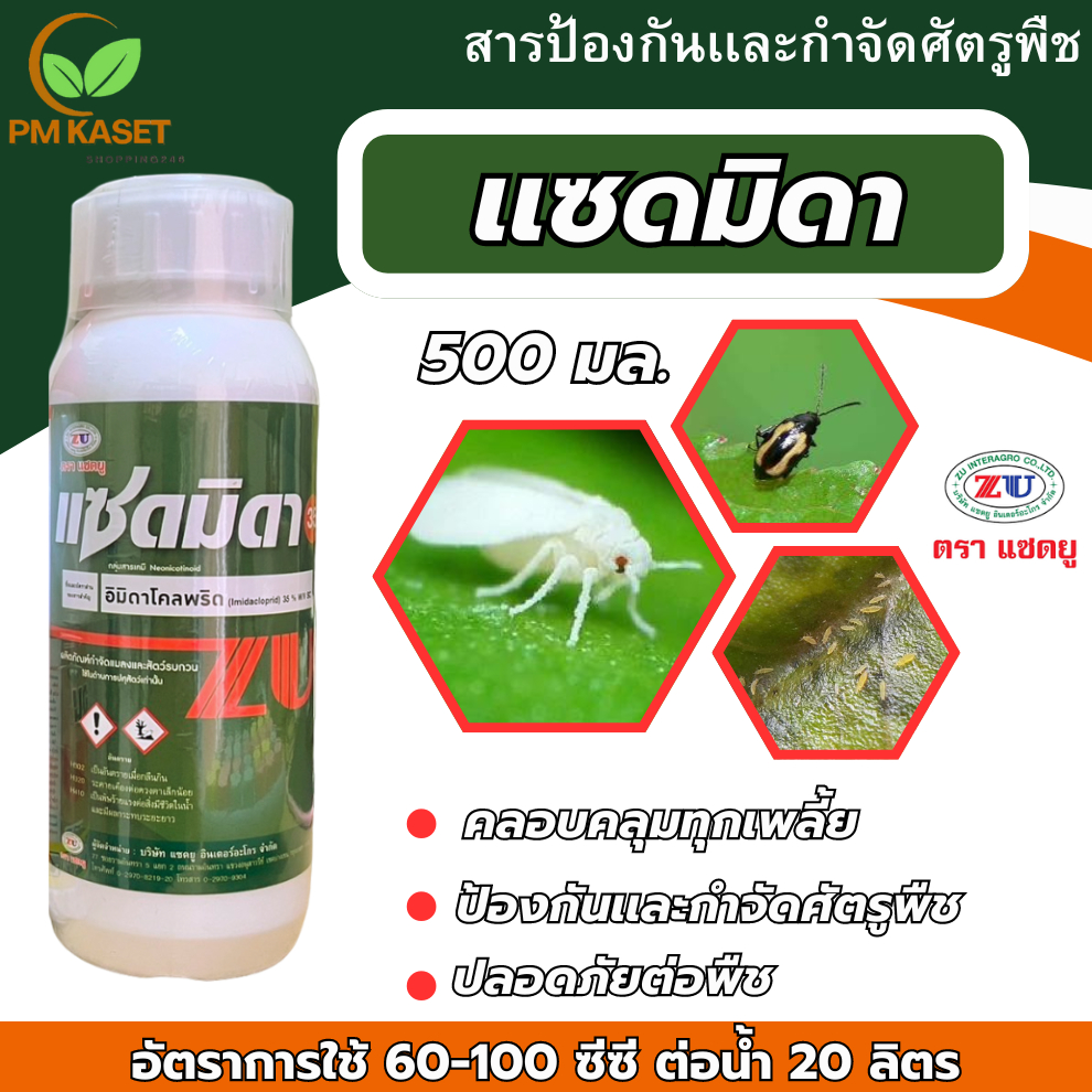 แซดมิดา( อิมิดาโคลพริด 35%w/v sc)กำจัดทุกเพลี้ยทฉีดผ่าดอกได้ สูตรแรงใช้ได้ทุกพืชทุกช่วง ขนาด 500 ...