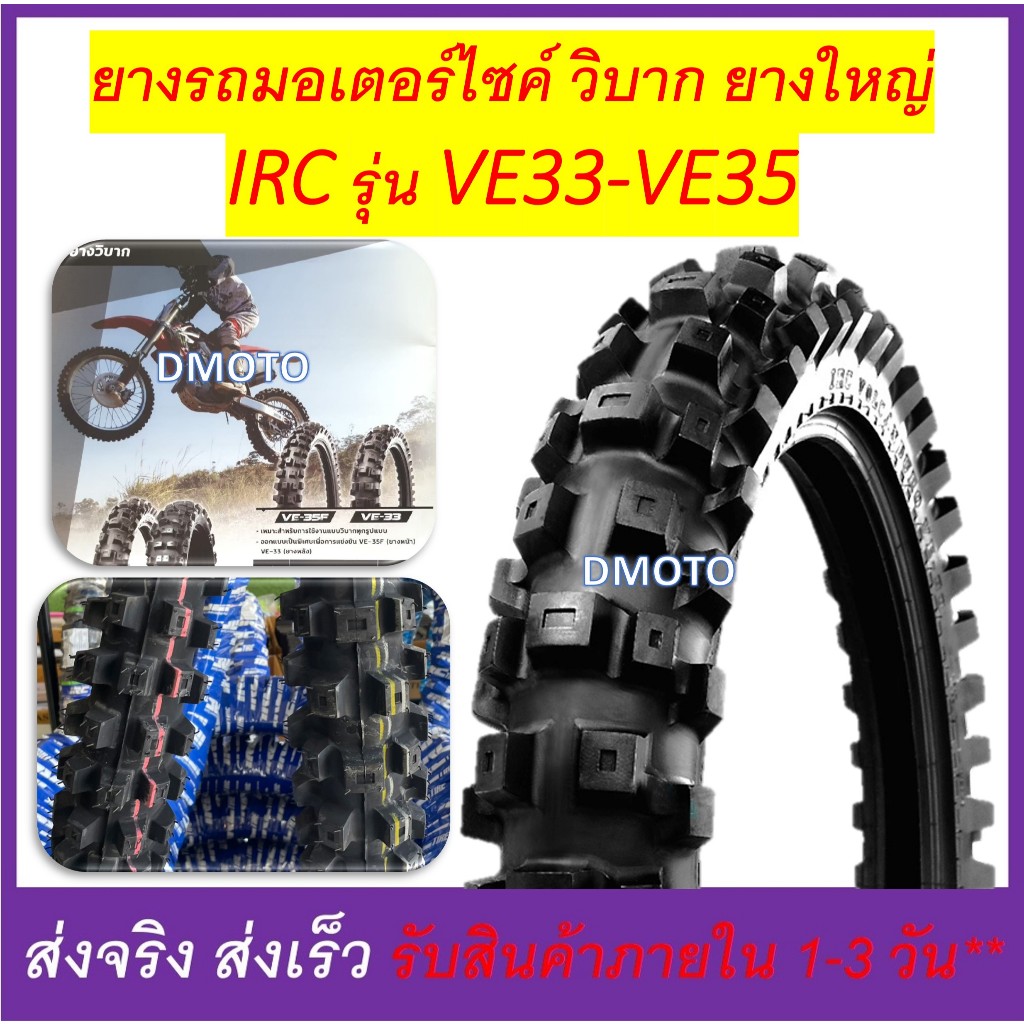 ยางวิบาก IRC ไออาซี รุ่น VE33 ขอบ 18 และ VE35 ขอบ 21 ขนาด 100/100-18 ...