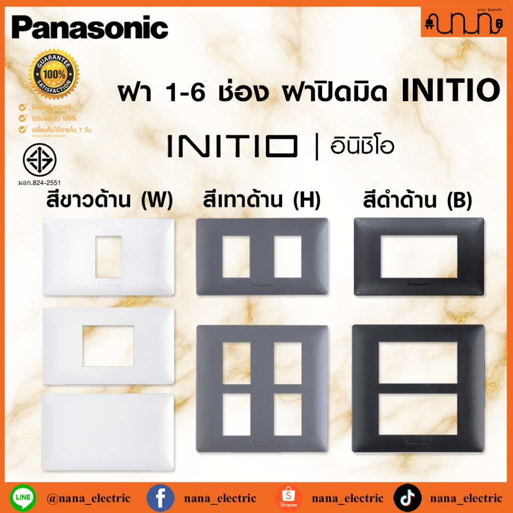 ฝา Panasonic INITIO แท้💯% หน้ากาก ฝาพลาสติก WEGN 1-6 ช่อง 2x4 , 4x4 สี ...