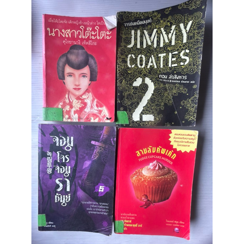 นางสาวโต๊ะโตะ jimmy coates 2 จอมโจรจอมราชันย์ 5 สายลับคัพเค้ก | Shopee ...