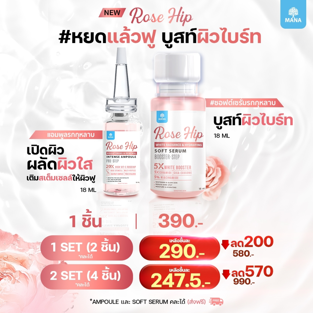 MANA ROSE HIP INTENSE AMPOULE AND SOFT SERUM ของแท้ 1000% (มานา โรสฮิป ...