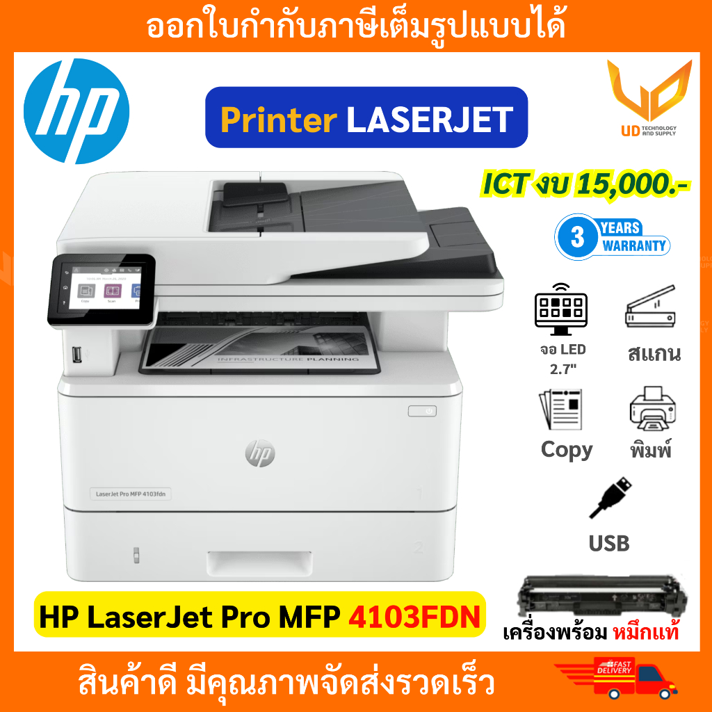 HP เครื่องพิมพ์เลเซอร์ขาว-ดำ LASERJET PRO MFP 4103FDN (2Z628A) Print Copy Scan Fax สเปค ICT งบ ...