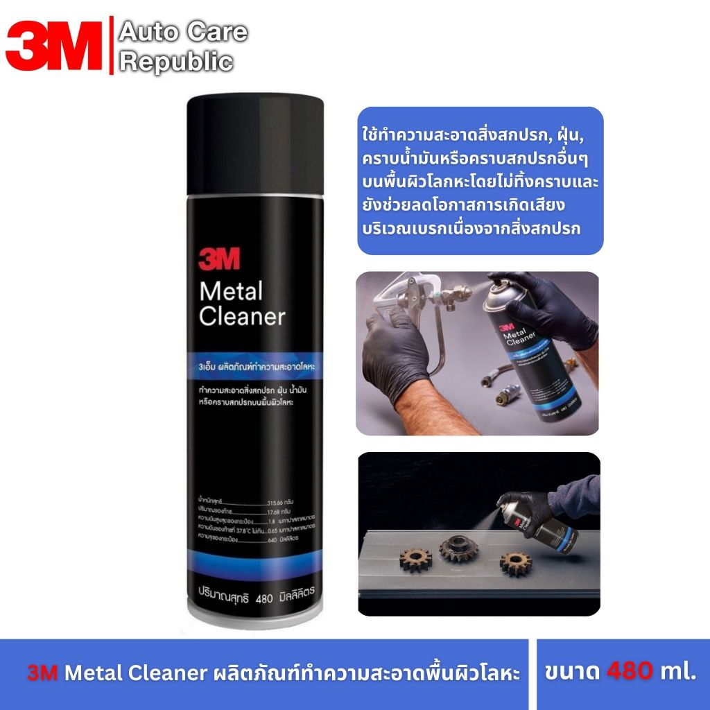 3M Metal Cleaner ผลิตภัณฑ์ทำความสะอาดพื้นผิวโลหะ 480 ml. | Shopee Thailand