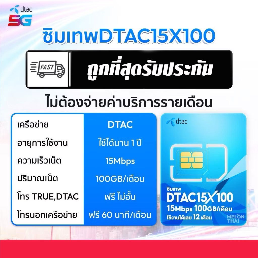 ซิมเทพดีแทค Dtac 15Mbps 100GB | Shopee Thailand