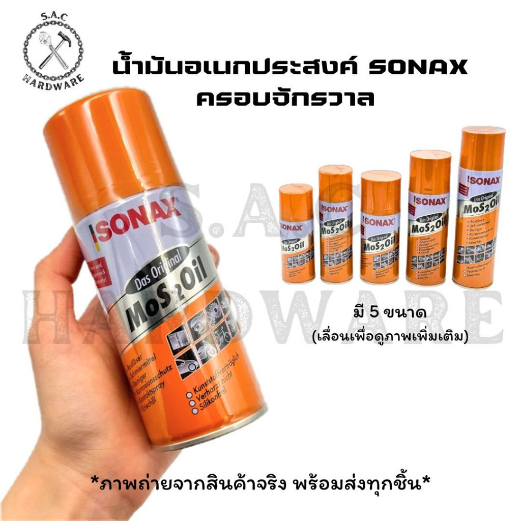 น้ำมันอเนกประสงค์ SONAX Mos 2 Oil ครอบจักรวาล (1 กระป๋อง) | Shopee Thailand
