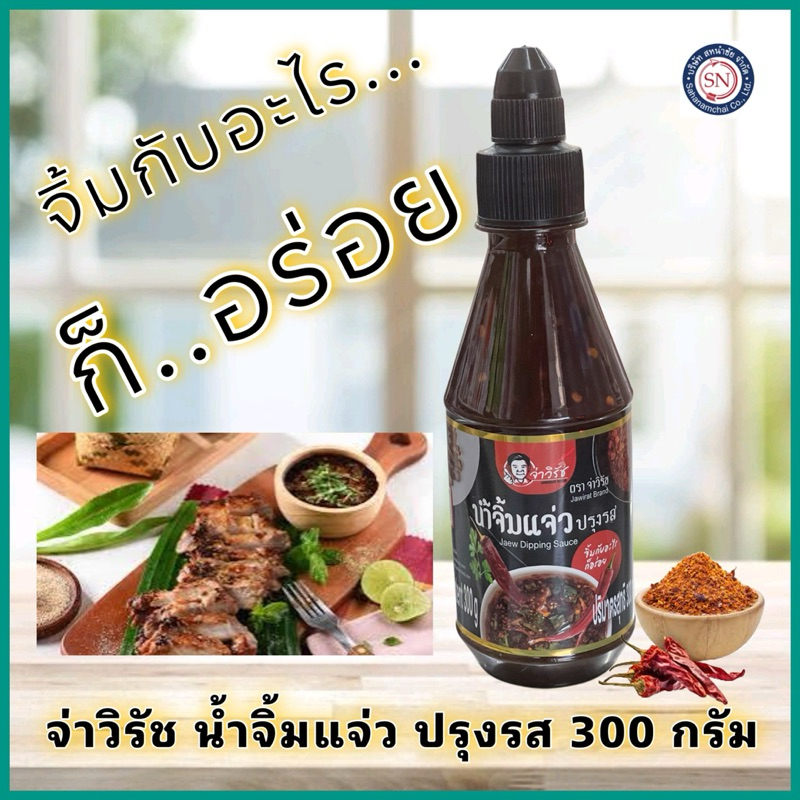 จ่าวิรัช น้ำจิ้มแจ่วปรุงรส 300 กรัม Jaew Dipping Sauce Ja Viraj 300 g ...