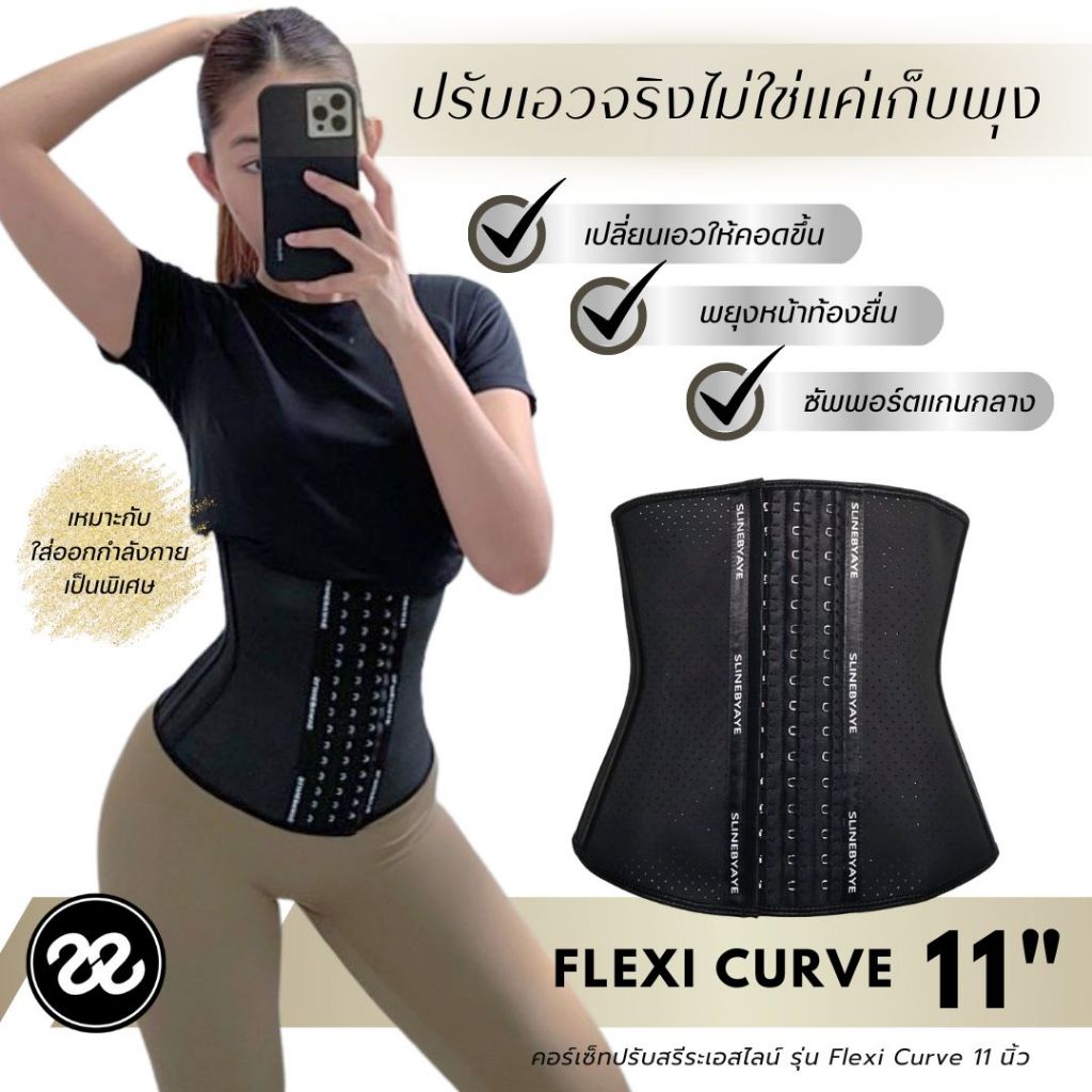 SLINE คอร์เซ็ทปรับสรีระ รุ่น Flexi Curve 11 นิ้ว ผู้หญิง แม่หลังคลอด ...