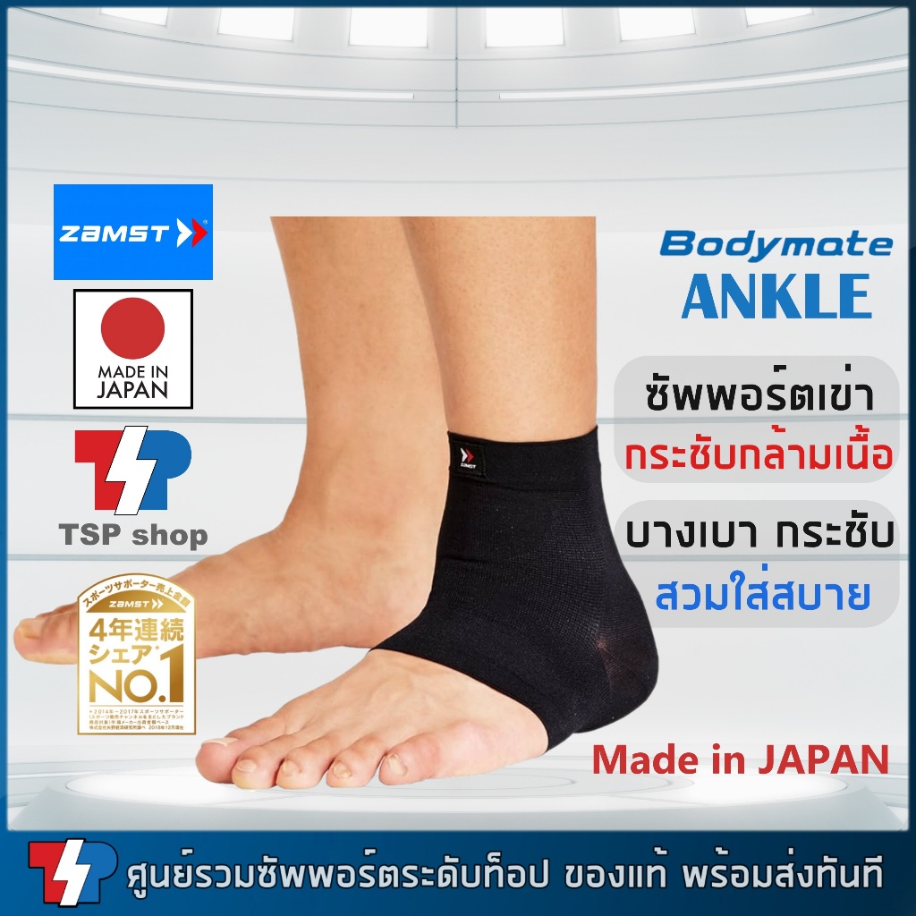 ผ้ารัดข้อเท้า Zamst Bodymate Ankle ที่รัดข้อเท้า พยุงข้อเท้า บางเบากระชับใส่สบาย ของแท้Made in ...