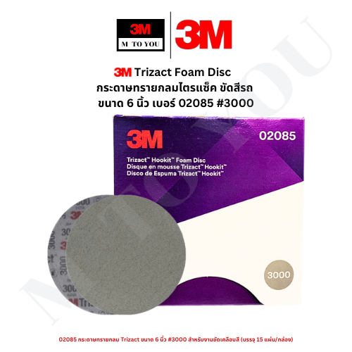 3M 02085 Trizact กระดาษทรายกลมไตรแซ็ค 2085 สำหรับขัดผิวเคลียร์ 6 นิ้ว ...