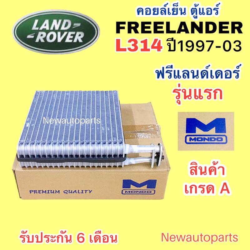 คอยล์เย็น MONDO LAND ROVER FREELANDER L314 รุ่น 1 ปี1997-03 ตู้แอร์ ...