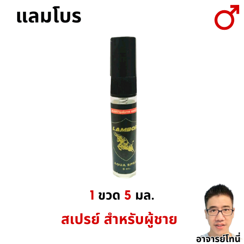 สเปรย์กลิ่นฟีโรโมน Spray LAMBOR สเปรย์ชะลอการหลั่ง กลิ่นฟีโรโมน (1 ขวด ...