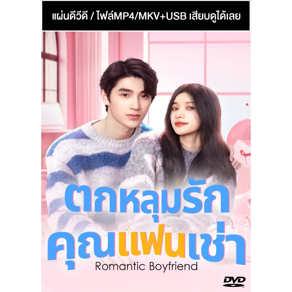 DVD / USB ซีรี่ย์จีน ตกหลุมรักคุณแฟนเช่า Romantic Boyfriend (2024) ซับ ...